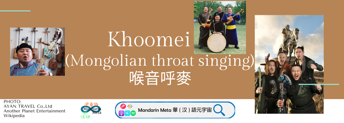 Khoomei(Mongolian throat singing) —喉音呼麥Hóu yīn hū mài – 🚀🚀Mandarin Meta ...