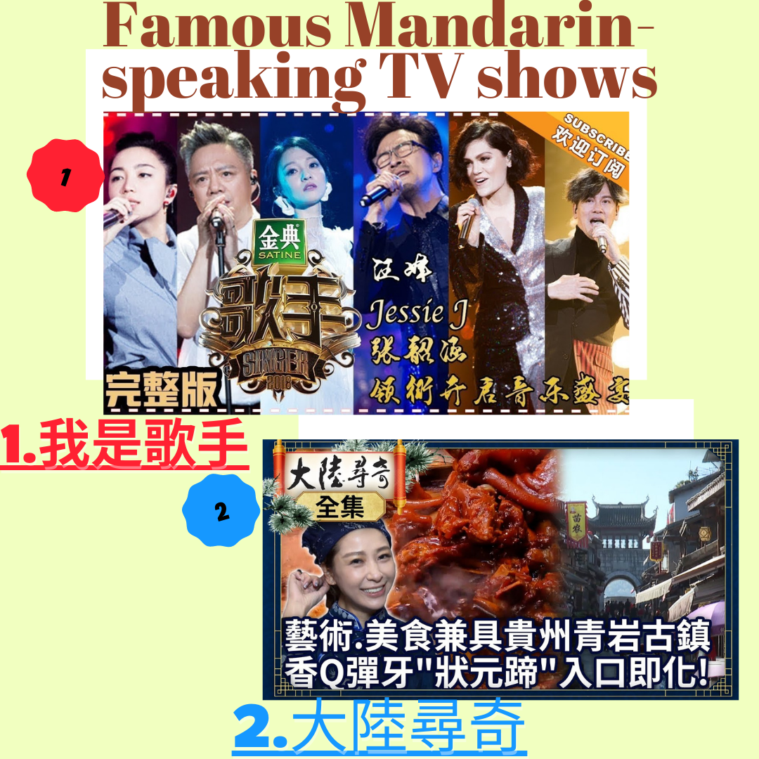 Famous Mandarin(Chinese)-speaking TV shows – 我是歌手&大陸尋奇 – 🚀🚀Mandarin ...