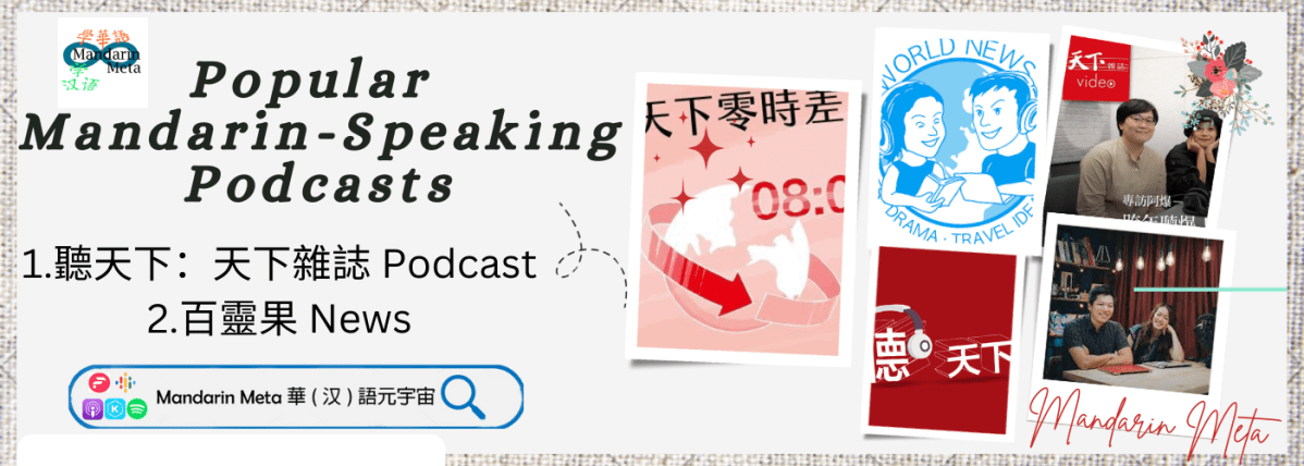 Famous Mandarin-Speaking Podcasters — 1. 聽天下：天下雜誌 Podcast &2. 百靈果 News ...