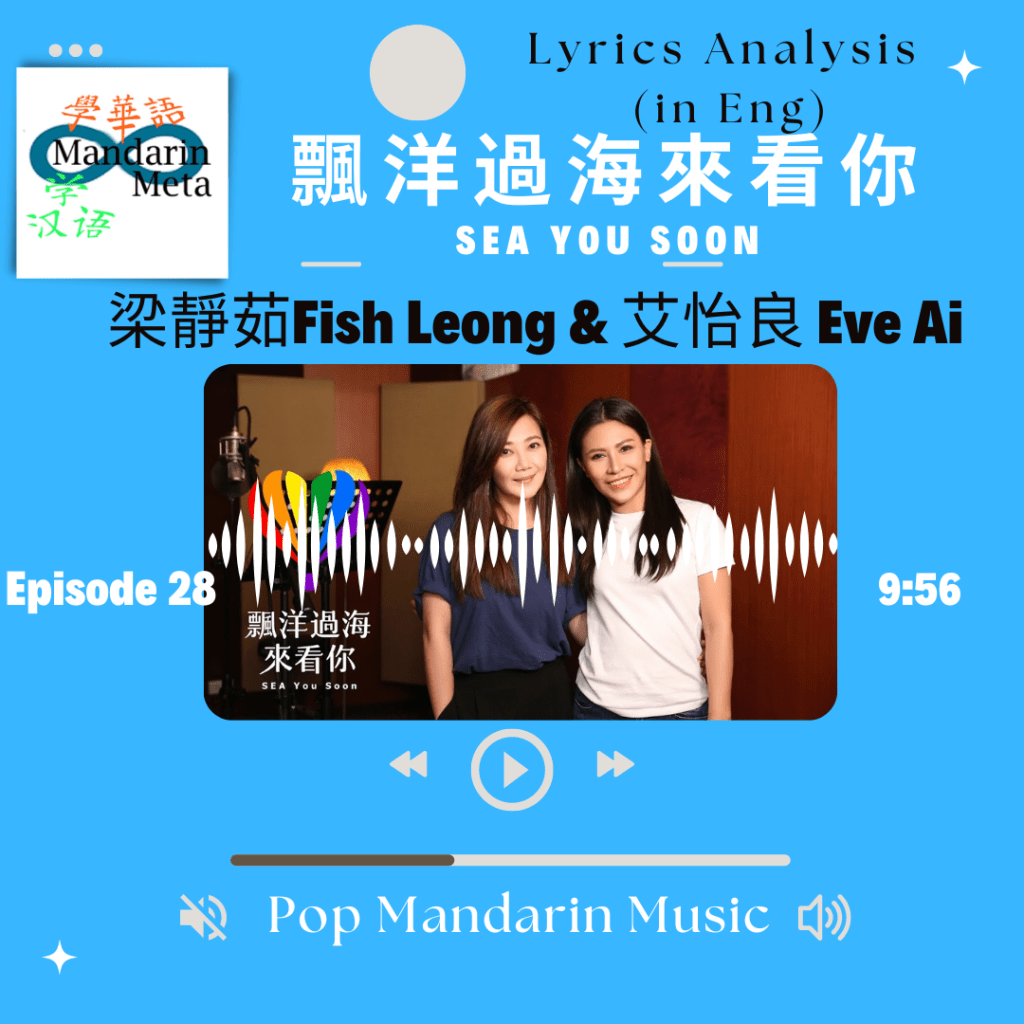 Lyrics Analysis— 飄洋過海來看你(Piāo yángguò hǎi lái kàn nǐ) SEA You Soon ...