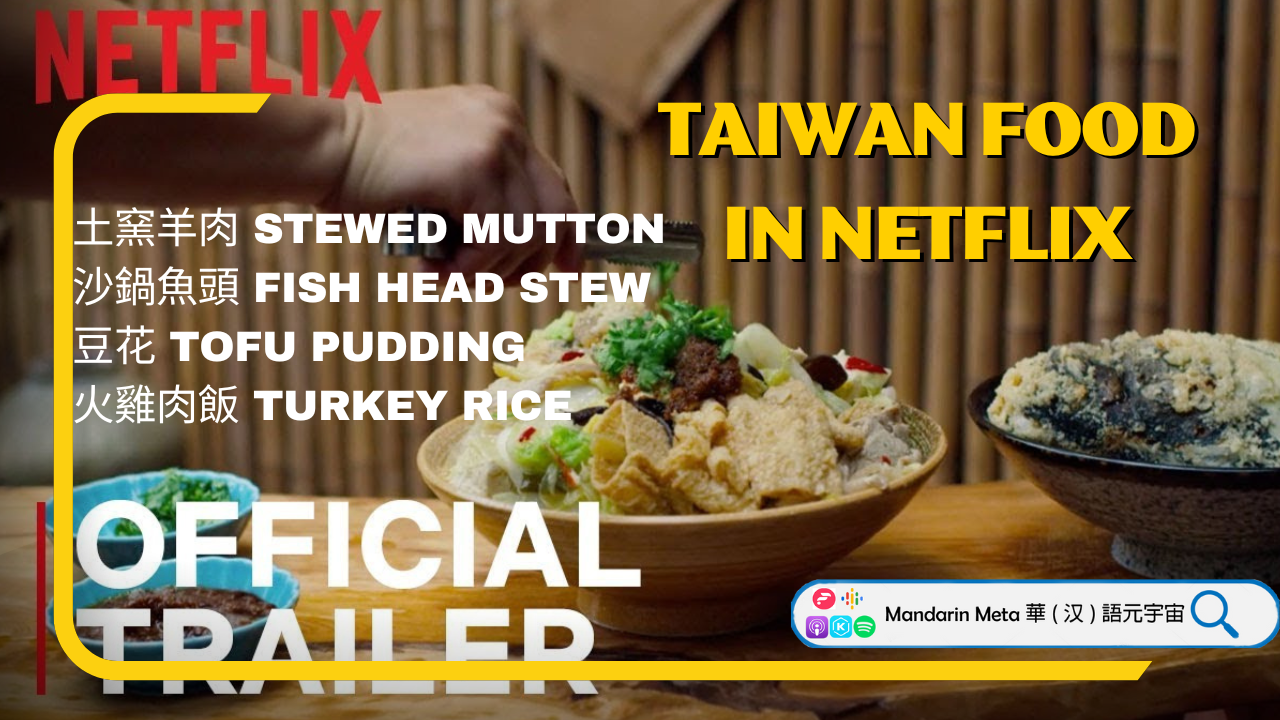 Taiwan food in Netflix: STREET FOOD ASIA(世界小吃:亞洲) – 🚀🚀Mandarin Meta 華語元宇宙